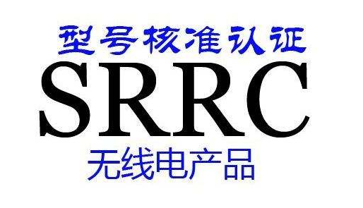 SRRC认证查询 - SRRC认证